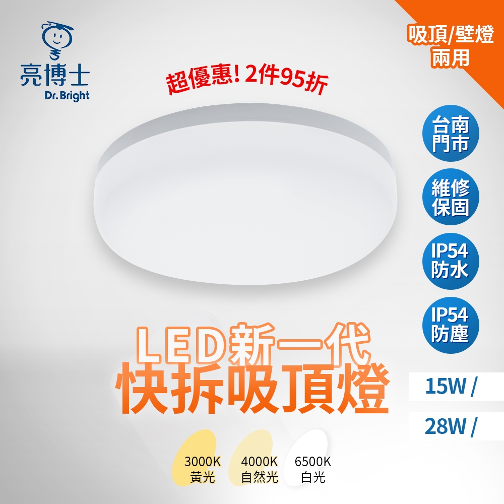 《超優惠！2件95折》亮博士 LED吸頂燈 15W 28W 蛋糕燈 IP54 防潮吸頂燈 廁所燈 陽台燈 走道燈 吸頂燈 | 蝦皮購物