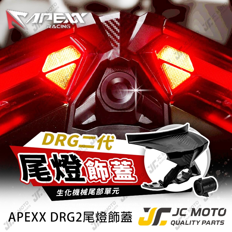 【JC-MOTO】 APEXX DRG2 龍尾燈飾蓋 後燈飾蓋 後鏡頭蓋 尾燈 DRG BT 行車紀錄器 鏡頭 | 蝦皮購物