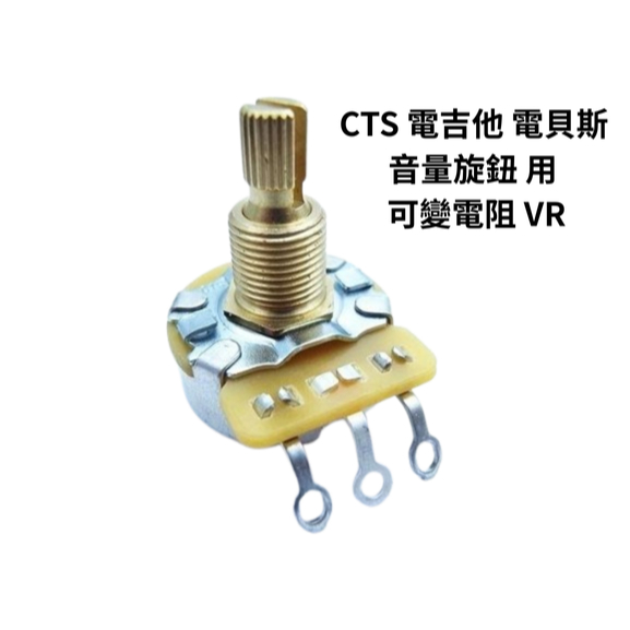 CTS 電吉他 電貝斯 音量旋鈕 Tone鈕用 可變電阻 VR 500K B類 Fender Gibson【凱音樂器】 | 蝦皮購物