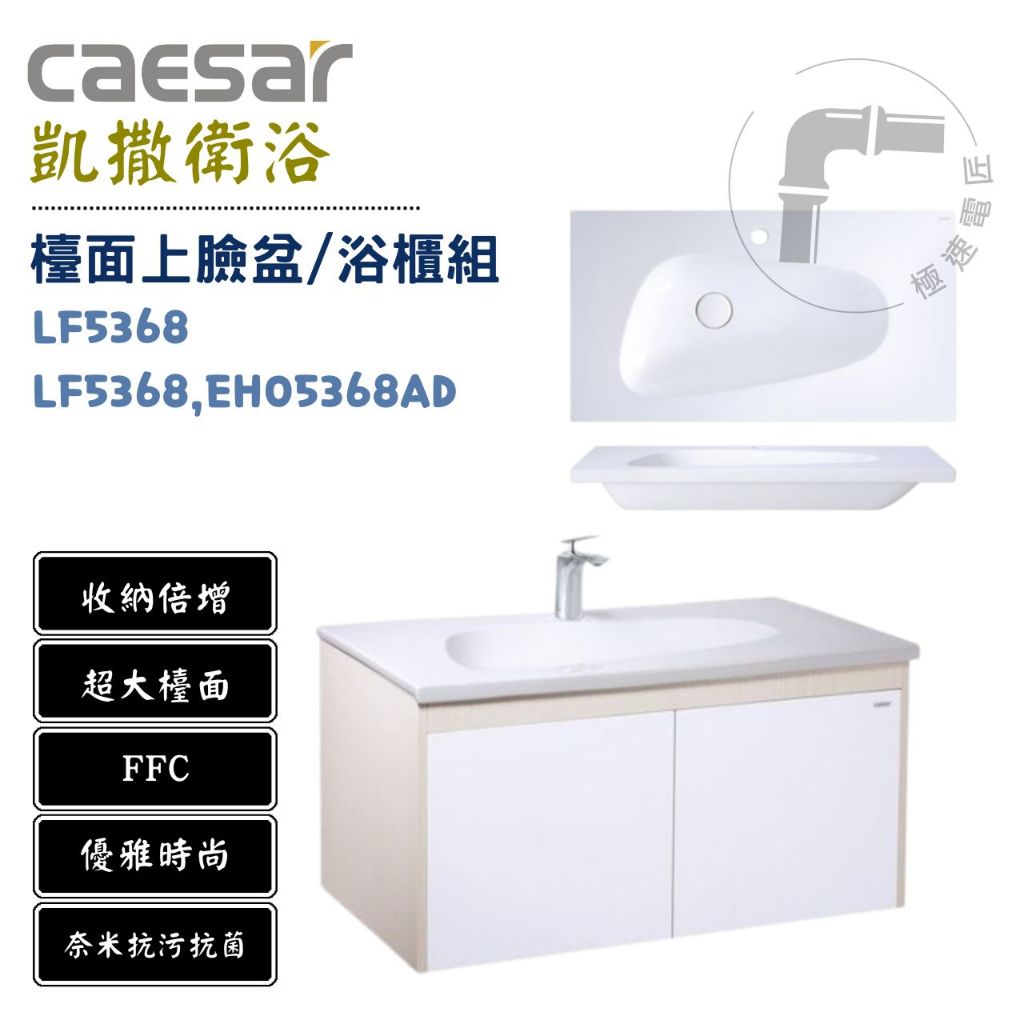 Caesar凱撒 LF5368 / LF5368 EH05368AD 檯面上臉盆/浴櫃組 | 蝦皮購物