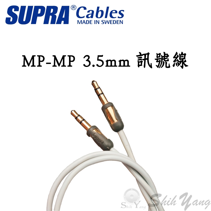 SUPRA Cables 瑞典製 MP-MP 3.5mm訊號線 迎家公司貨 mini jack 類比訊號線 | 蝦皮購物