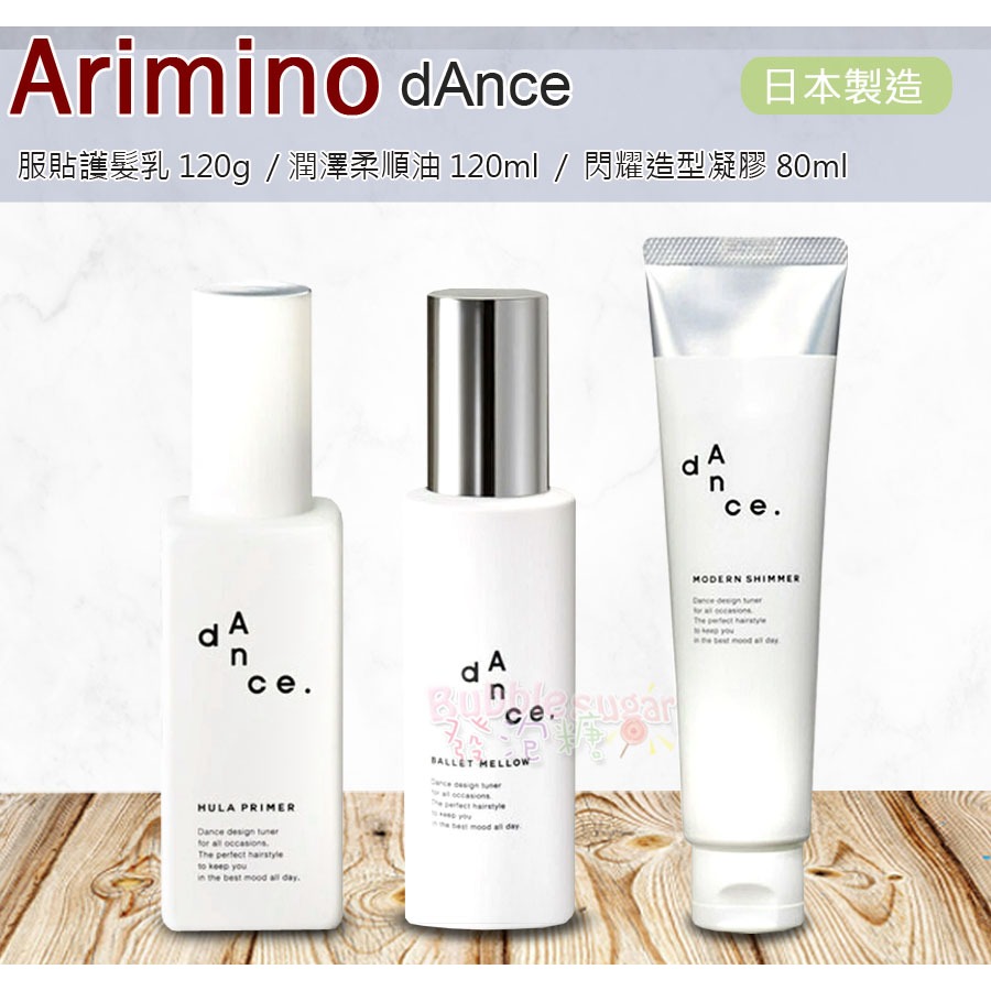 ☆發泡糖 日本 ARIMINO dance系列 服貼護髮乳120g 潤澤柔順油120ml 造型膠 80g | 蝦皮購物