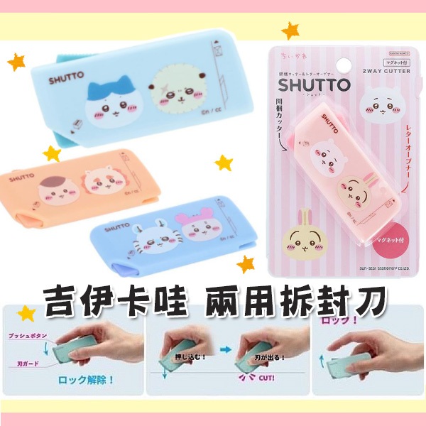 【吉伊卡哇】日本原裝 sun-star shutto 多功能磁吸式拆信刀 拆箱刀 美工刀 開箱刀 日本文具 ちいかわ | 蝦皮購物