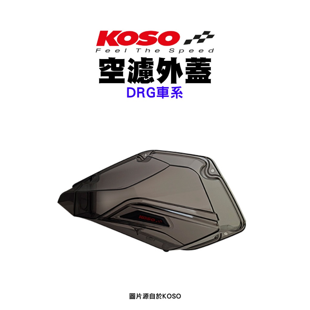 KOSO『透明熏黑』空濾外蓋 空濾蓋 DRG DRG2.0 MMBCU 曼巴 JETS JETSR JETSL 六代戰 | 蝦皮購物