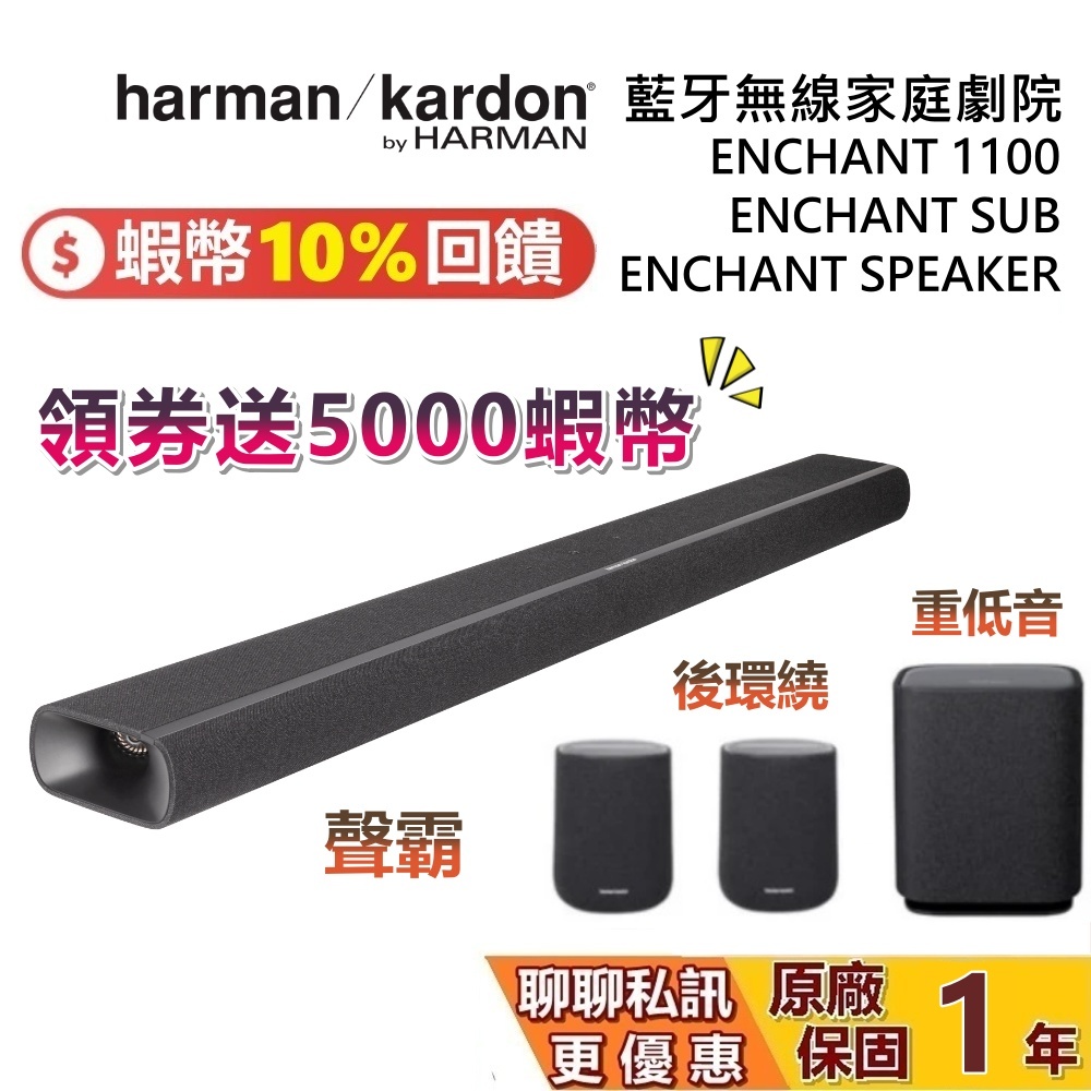 Harman Kardon 哈曼卡頓 ENCHANT 1100 家庭劇院組 Soundbar 聲霸 SUB重低音 後環繞 | 蝦皮購物