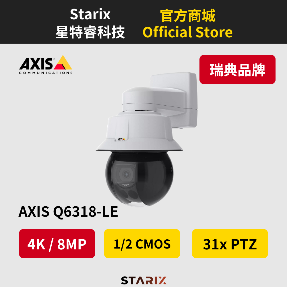 『Starix 星特睿科技』AXIS Q6318-LE 4K 31x PTZ 雷射對焦 網路攝影機 深度學習 監控 | 蝦皮購物