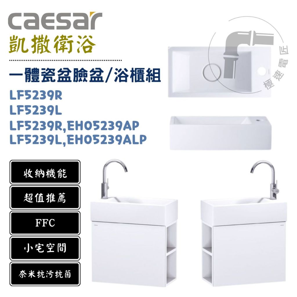 Caesar凱撒 LF5239R / EH05239AP / LF5239L EH05239ALP 一體瓷盆臉盆/浴櫃組 | 蝦皮購物