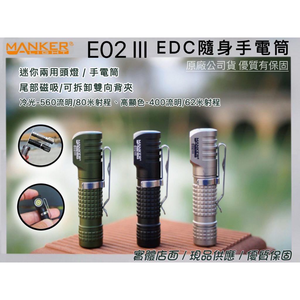MANKER E02 III EDC隨身手電筒(頭燈) 尾部磁吸 雙向背夾 560流明 80米 | 蝦皮購物