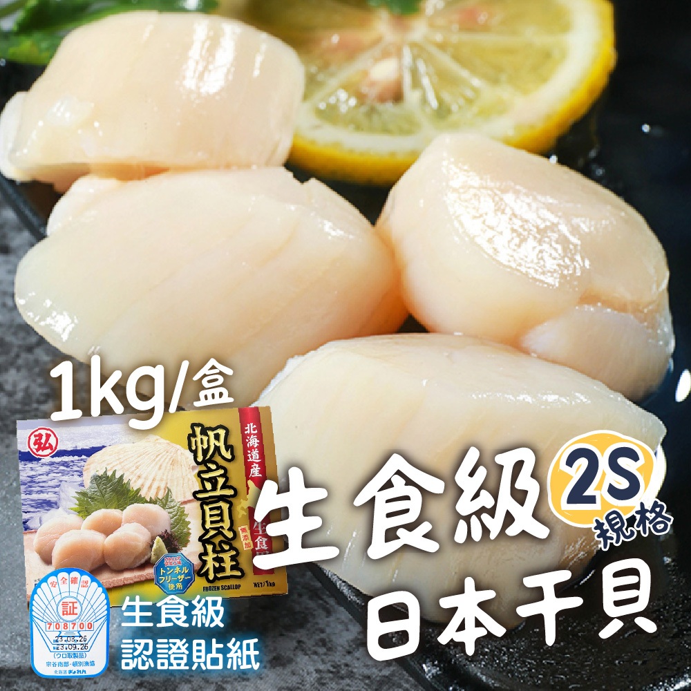 【帥哥魚】🌊北海道直送🌊日本生食級干貝 1kg L 2S 4S 5S 北海道 干貝 生食干貝 干貝 北海道干貝 帆立貝 | 蝦皮購物