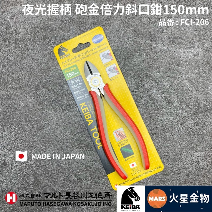 【火星金物】 KEIBA 馬牌 夜光握柄 砲金倍力 6" 斜口鉗 150mm FCI-206 日本製 斜口剪 | 蝦皮購物