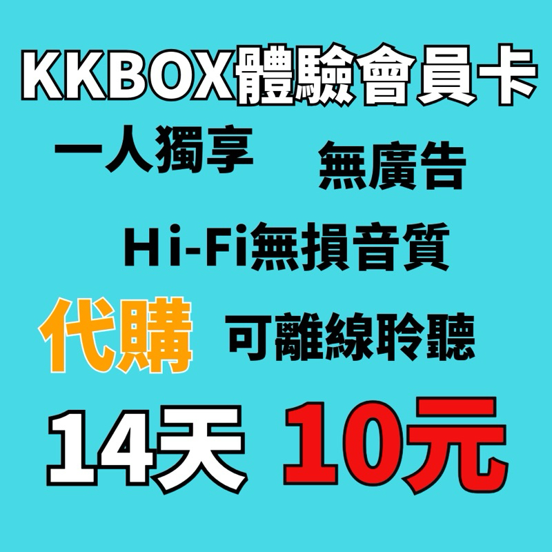 KKBOX體驗會員兌換卡 個人獨享 無廣告 無損音質 14天會員只要10元 超便宜 | 蝦皮購物