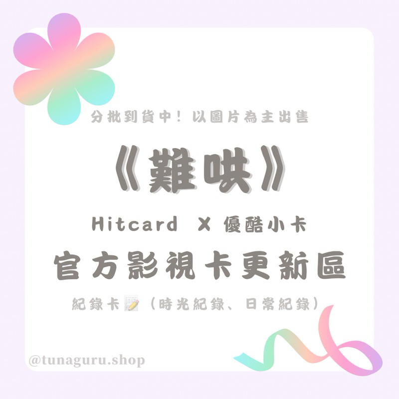 現貨｜紀錄卡📝 官方 全新 HitCard 難哄小卡 《難哄》官方授權影視卡 小卡更新區 白敬亭 章若楠 桑延 溫以凡 | 蝦皮購物