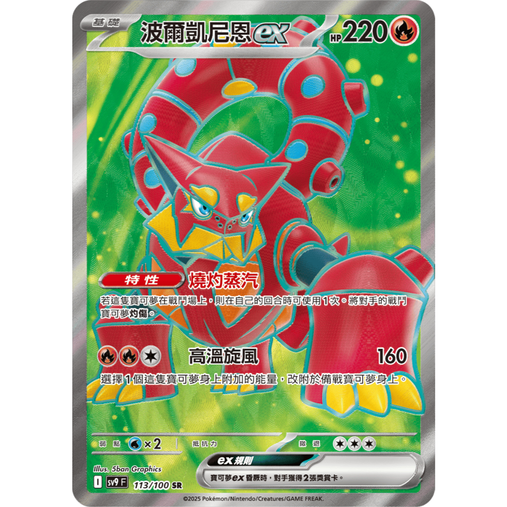 [ALG 卡牌專門] 寶可夢 PTCG 中文版 波爾凱尼恩ex SV9 113/100 SR 全圖 | 蝦皮購物