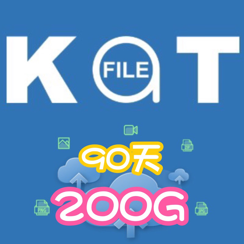 Katfile 官方認證升級碼 90天 200G | 蝦皮購物