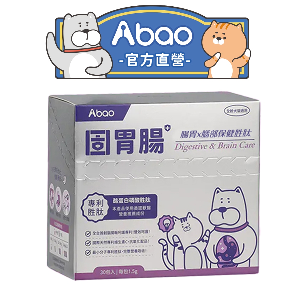 【Abao】固腸胃胜肽保健品(單盒/30pcs)｜腸胃保健｜益生元後生元補充｜腦部神經呵護｜犬貓適用 | 蝦皮購物