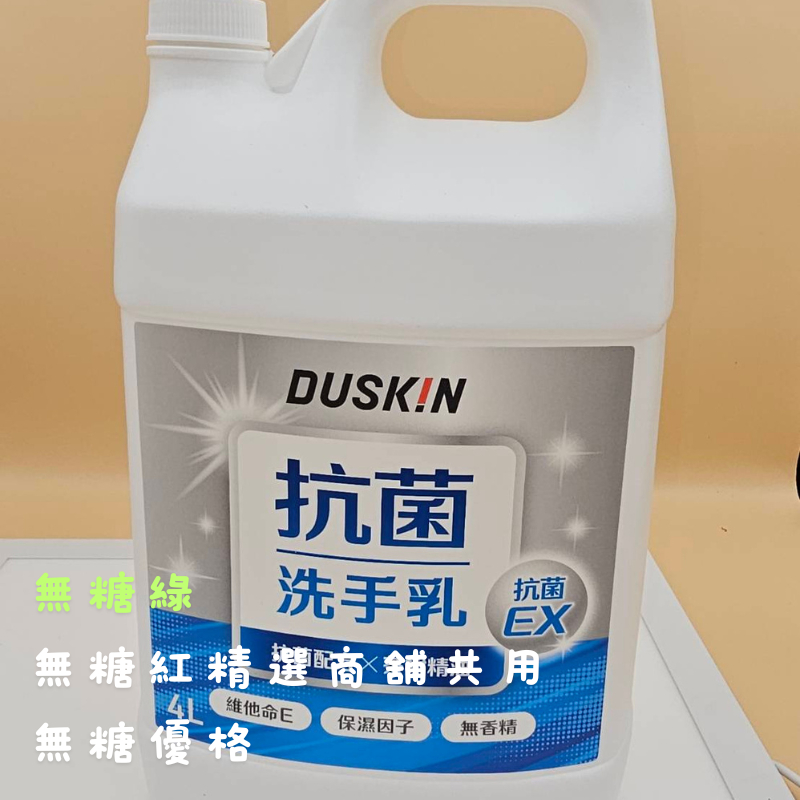 連假未休下單後24小時內出貨樂清4公升【DUSKIN】抗菌洗手乳 | 蝦皮購物