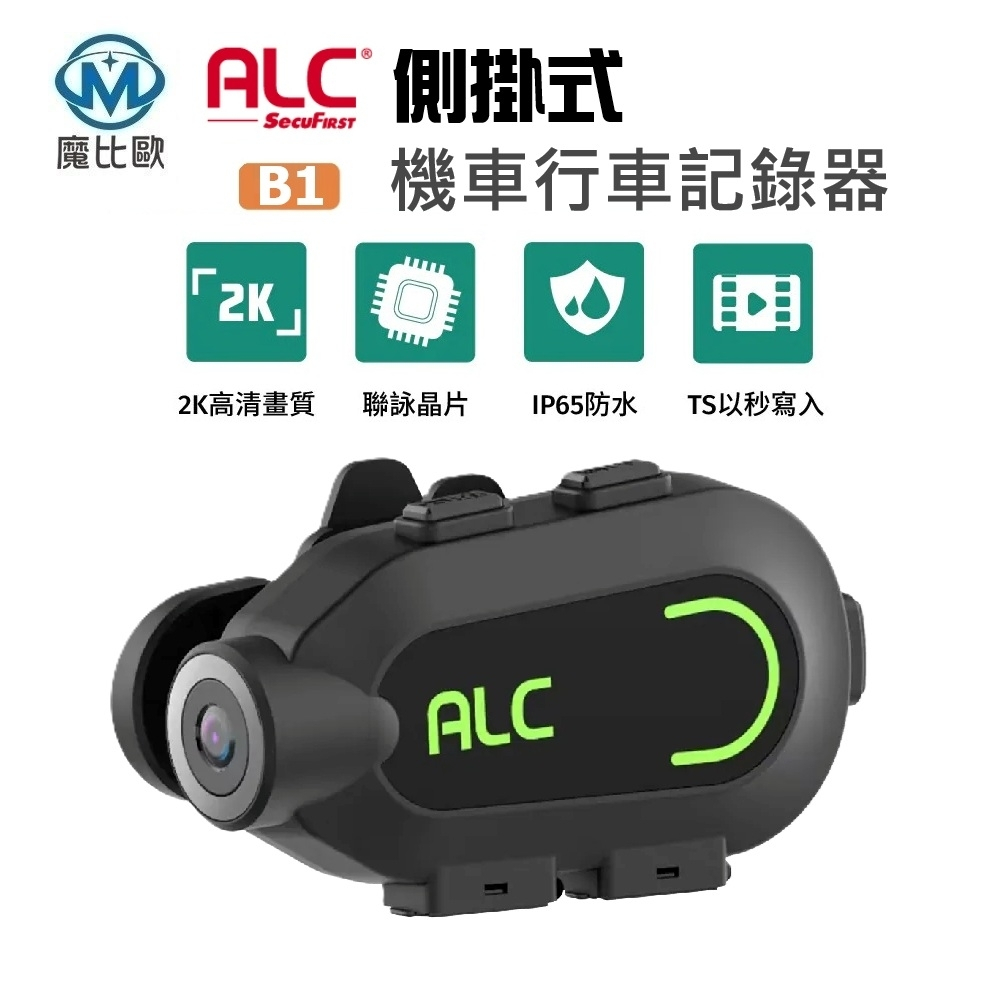 ALC B1 側掛式 2K 機車行車記錄器 台灣聯詠晶片 Wi-Fi 連線 IP65 防潑水 APP 即時觀看 | 蝦皮購物