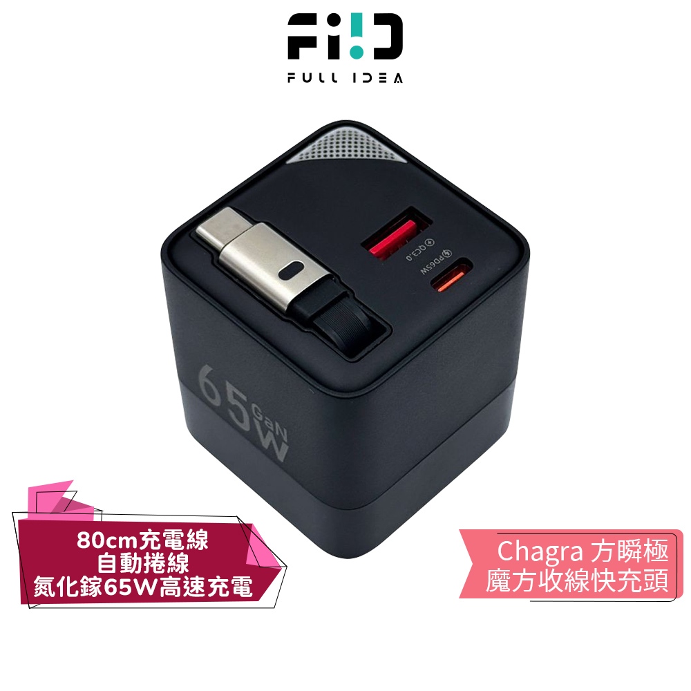 【Fullidea】 Chagra 方瞬極魔方收線快充頭 支援全球電壓 蝦幣5%回饋 | 蝦皮購物