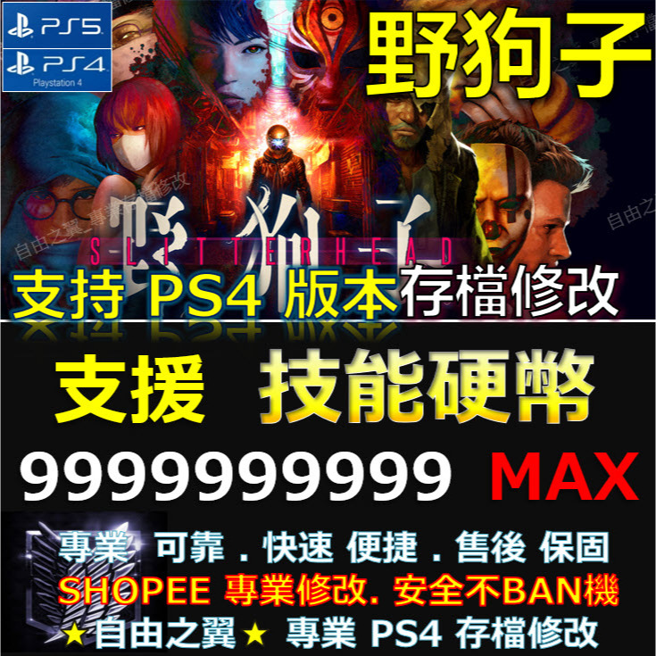 【PS4】【PS5】野狗子 裂頭怪 -專業存檔修改 野狗子 裂頭怪 Slitterhead 修改 修改器 | 蝦皮購物