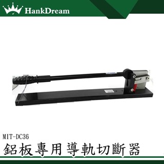 《恆準科技》導軌卡軌切斷器 配電櫃 導軌切割機 鋁板專用 MIT-DC36 導軌切斷器 裁切器 軌道切割機 截斷機 | 蝦皮購物