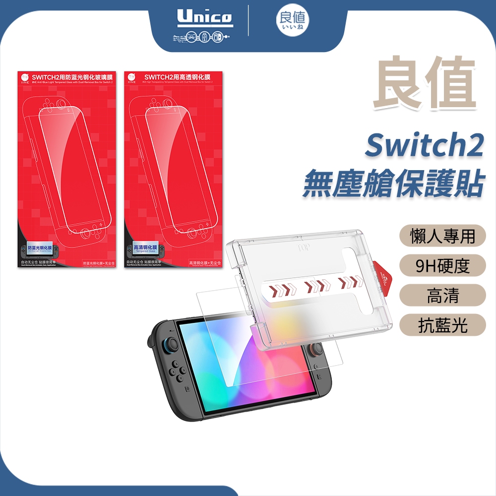良值 Switch 2 無塵艙保護貼 螢幕保護貼 9H硬度 抗藍光 高清 Switch2 鋼化膜 螢幕貼 玻璃貼 | 蝦皮購物