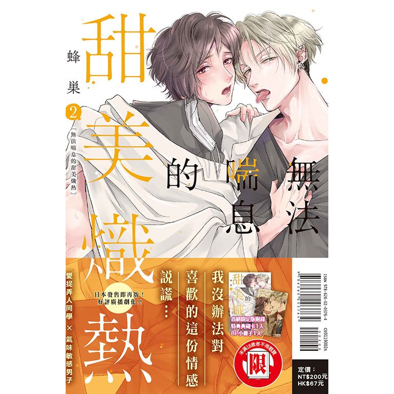 無法喘息的甜美熾熱 1-2《首刷限定版》│贈書套│蜂巣│東立BL漫畫│BJ4動漫 | 蝦皮購物