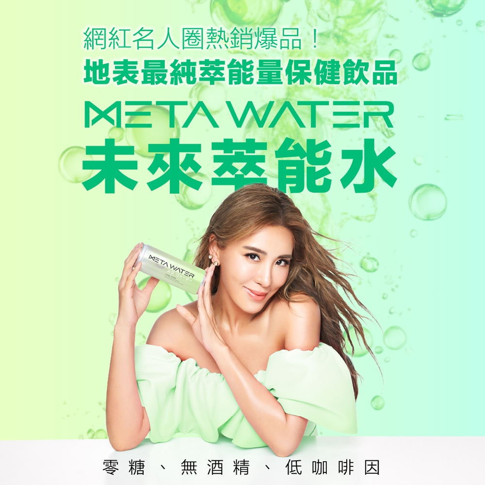 Meta Water 貴珀香檳風味 24瓶／箱 喝對能量快速充電 | 蝦皮購物