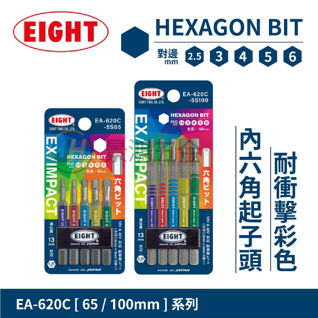 景鴻五金 公司貨 日本 EIGHT 耐衝擊六角棒 六角起子頭 EA-620C-5S65 EA-620C-5S100 含稅 | 蝦皮購物