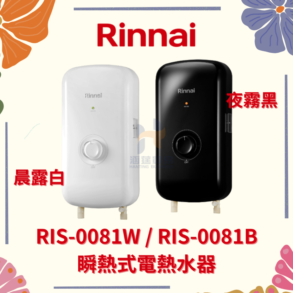 (免運費) Rinnai 林內 RIS-0081W RIS-0081B 瞬熱式電熱水器 晨露白 夜霧黑 瞬熱式 | 蝦皮購物