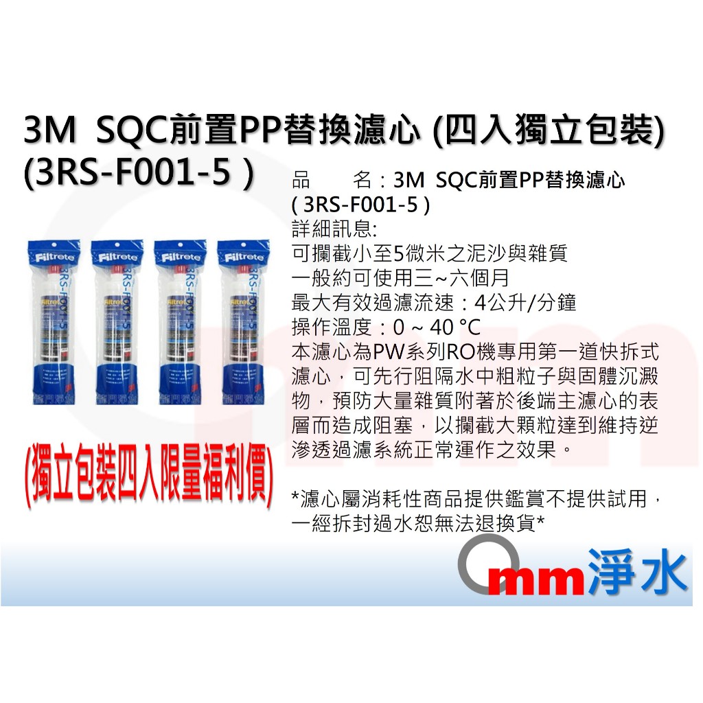 【Omm淨水】3M SQC前置PP過濾濾心 3RS-F001-5 濾心( 限量商品) | 蝦皮購物