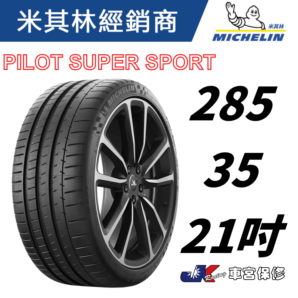 米其林 馳加輪胎 MICHELIN 285/35/21 PS4S MO1 BENZ 米其馳加加輪胎認證胎 JK 車宮車業 | 蝦皮購物