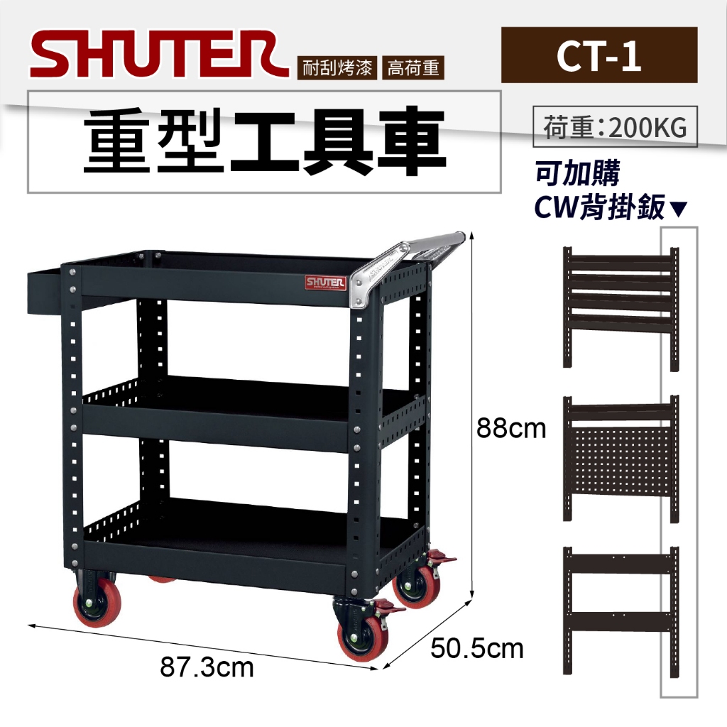 樹德 專業重型工具車 CT-1 荷重200KG 可搭配背掛鈑 工廠推車 原CT-5086 活動車 SHUTER 台灣製 | 蝦皮購物