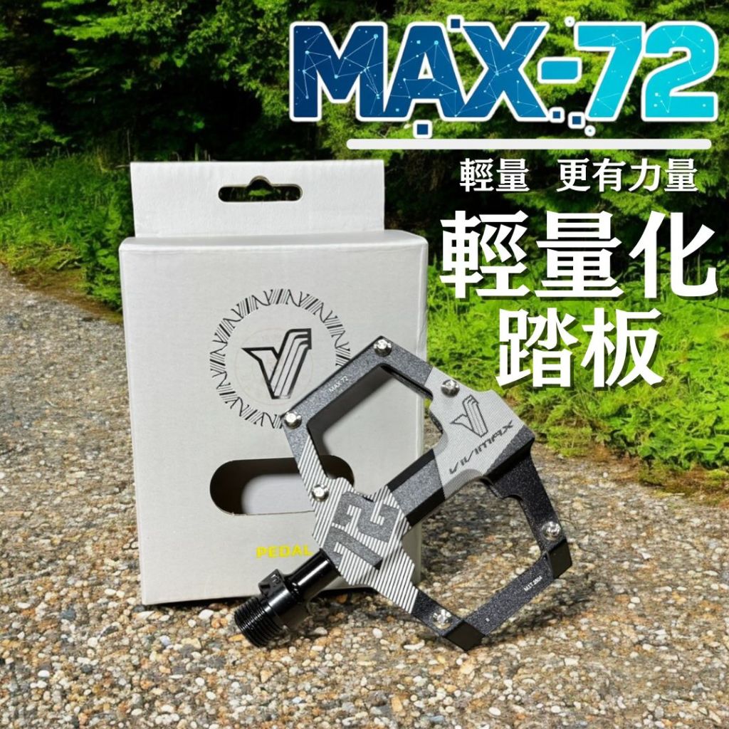 現貨 台灣製 VIVIMAX MAX-72 自行車培林踏板｜德國 IGUS 自潤軸承｜輕量防滑 高效踩踏 | 蝦皮購物