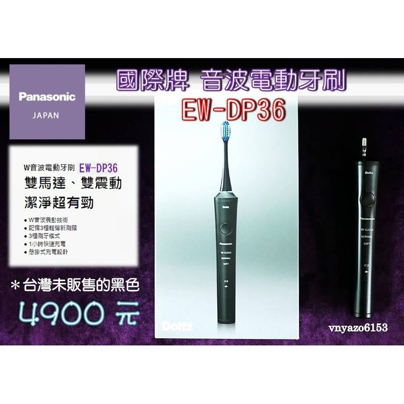 本體以外都全新！電動牙刷 EW-DP36 Doltz Panasonic DP33 DP34 DP35 的後繼品 國際牌 | 蝦皮購物