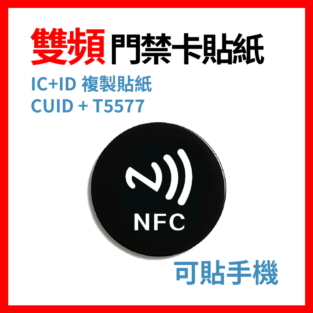 當日出貨🔥【雙頻手機貼】40mm IC+ID 適合手機使用 CUID T5577 電梯 電子鎖 NFC 感應貼紙 防磁貼 | 蝦皮購物