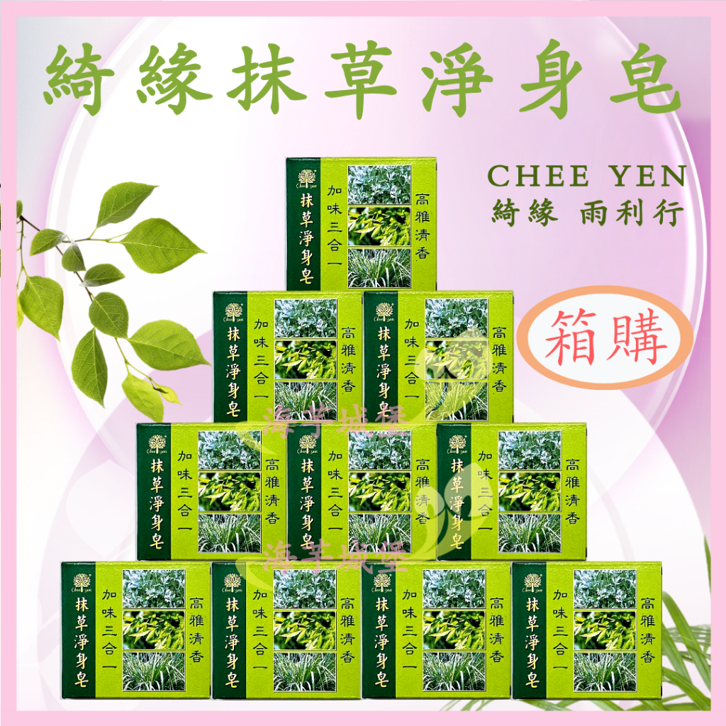 【箱購】CHEE YEN 綺緣雨利行 抹草淨身皂 樟木手工肥皂 加味三合一淨身皂 抹草平安皂【海芋城堡】 | 蝦皮購物