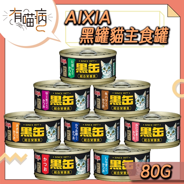 AIXIA 愛喜雅 黑金缶主食 80g 黑金罐 金罐 黑罐 主食罐 貓主食罐 貓主食 貓罐 | 蝦皮購物