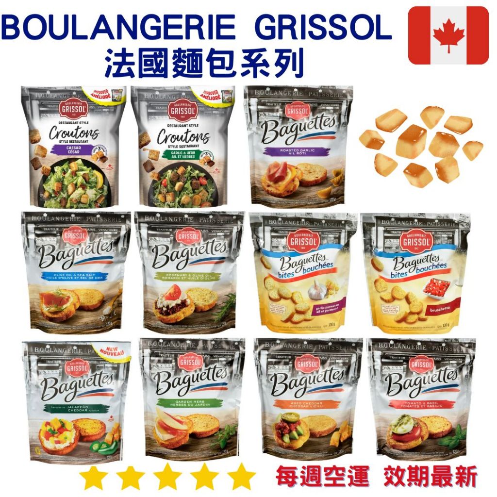 【義班迪】加拿大代購 Boulangerie Grissol 法國麵包 120g 多種口味 硬法國麵包 麵包濃湯 | 蝦皮購物