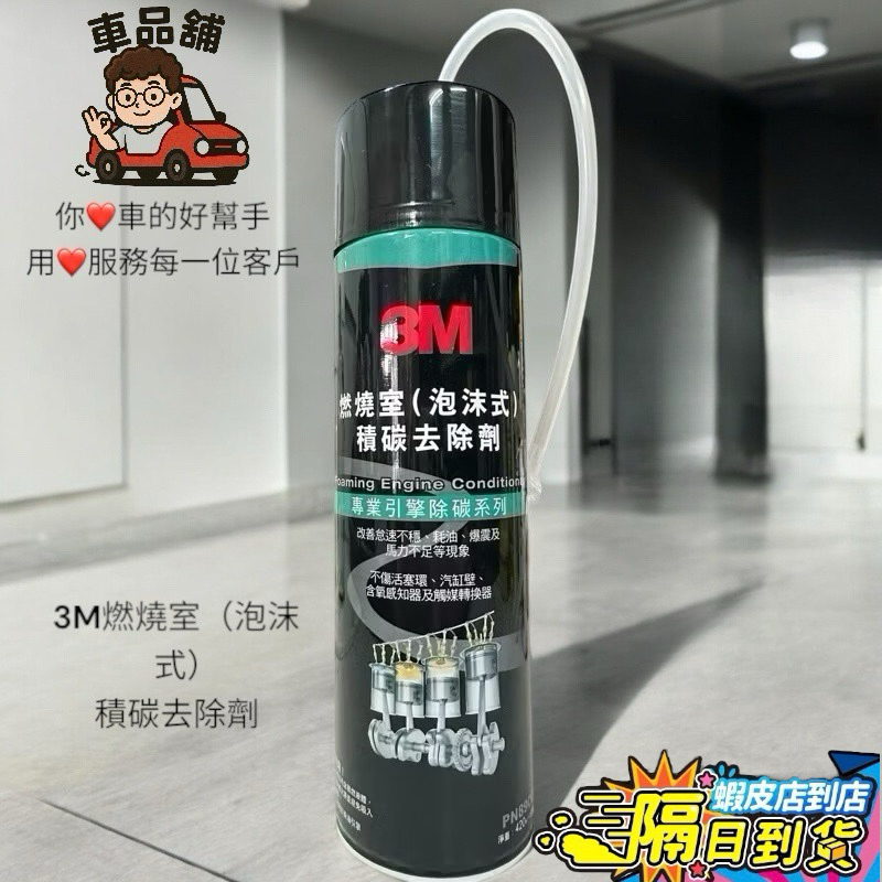 【批發現貨隔日到】 3M 8900 燃燒室 （泡沫式）引擎積碳清除劑][隔日到貨][汽車百貨][雨刷 油精] | 蝦皮購物