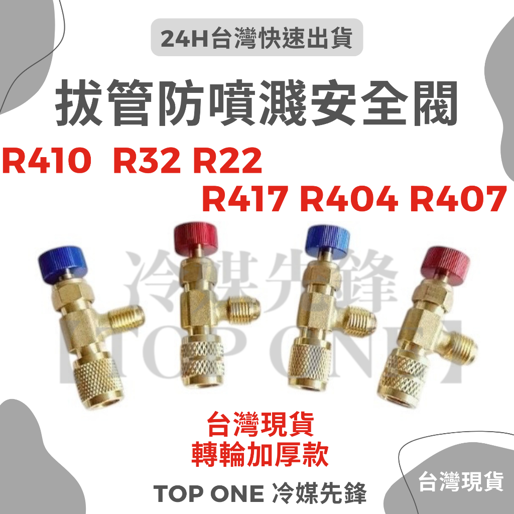 💲含稅 隔日到貨 R32 R410A R22 R417A 灌冷媒 拔管防噴濺凍傷 加冷媒安全閥 空調安全閥 | 蝦皮購物