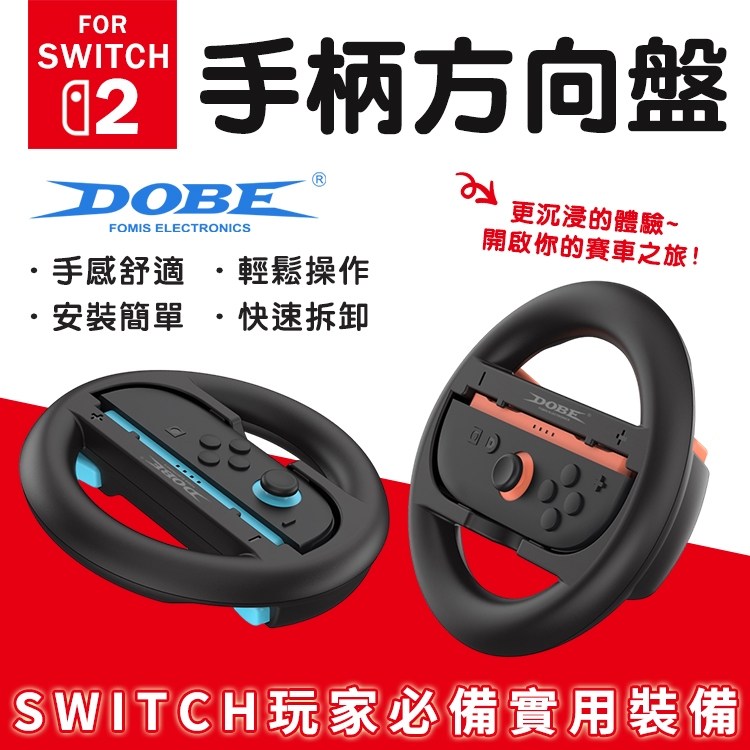 【NS】DOBE Nintendo Switch 2 方向盤 switch方向盤 switch賽車 遊戲方向盤 | 蝦皮購物