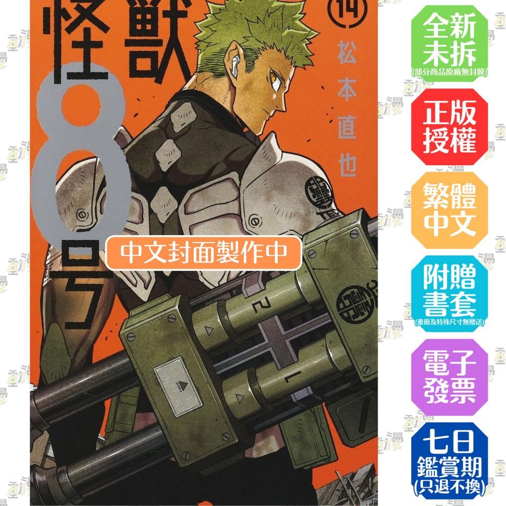 怪獸8號 1-13+14│贈書套│松本直也│長鴻漫畫│BJ4動漫 | 蝦皮購物