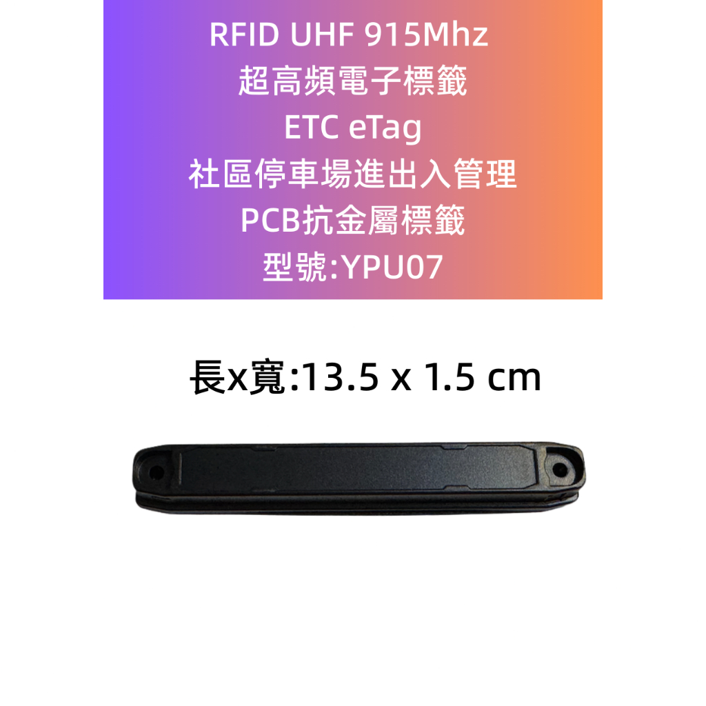 YPU07 超高頻UHF 915MHz RFID 車道門禁貼紙 ETC eTag 停車感應標籤相容 PCB抗金屬標籤 | 蝦皮購物