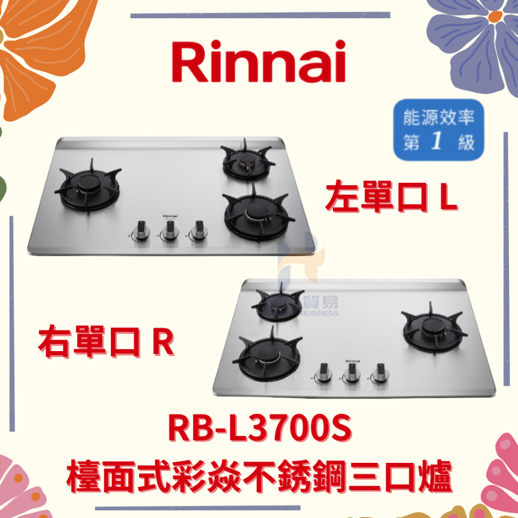 (免運費) Rinnai 林內 RB-L3700S(R) (L)檯面式彩焱不銹鋼三口爐 彩焱系列 不銹鋼 三口爐 | 蝦皮購物