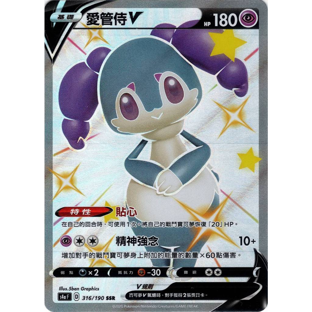 【逐電犬卡舖】寶可夢 PTCG 中文版 愛管侍V 貼心 s4a F D 316/190 SSR | 蝦皮購物