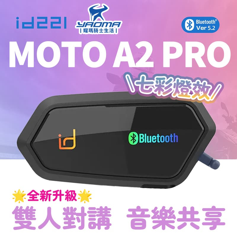 馬卡龍色上市！id221 MOTO A2 Pro 安全帽藍牙耳機 高音質 高續航 混音 前後對講 中英文提示 耀瑪騎士 | 蝦皮購物