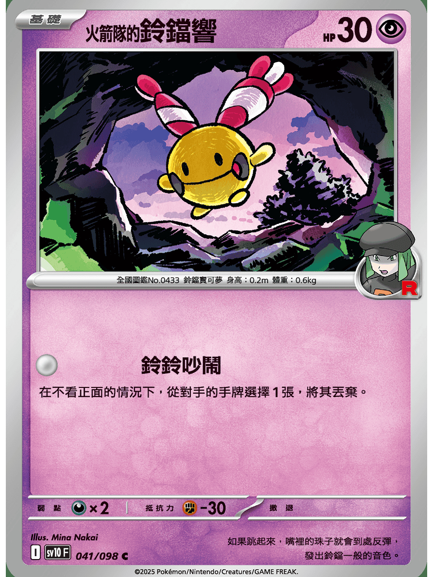 【湘琳淳真】 火箭隊的鈴鐺響 SV10 041 寶可夢卡牌PTCG中文正版 | 蝦皮購物