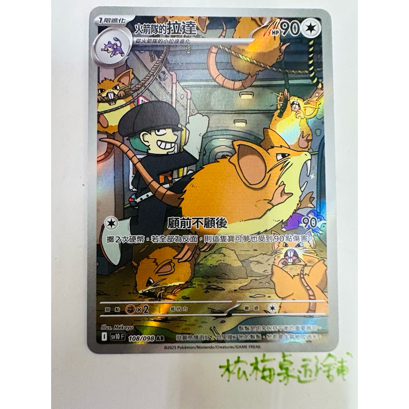 松梅桌遊舖 中文版 SV10F 108/098 AR 火箭隊的拉達 寶可夢 POKEMON | 蝦皮購物