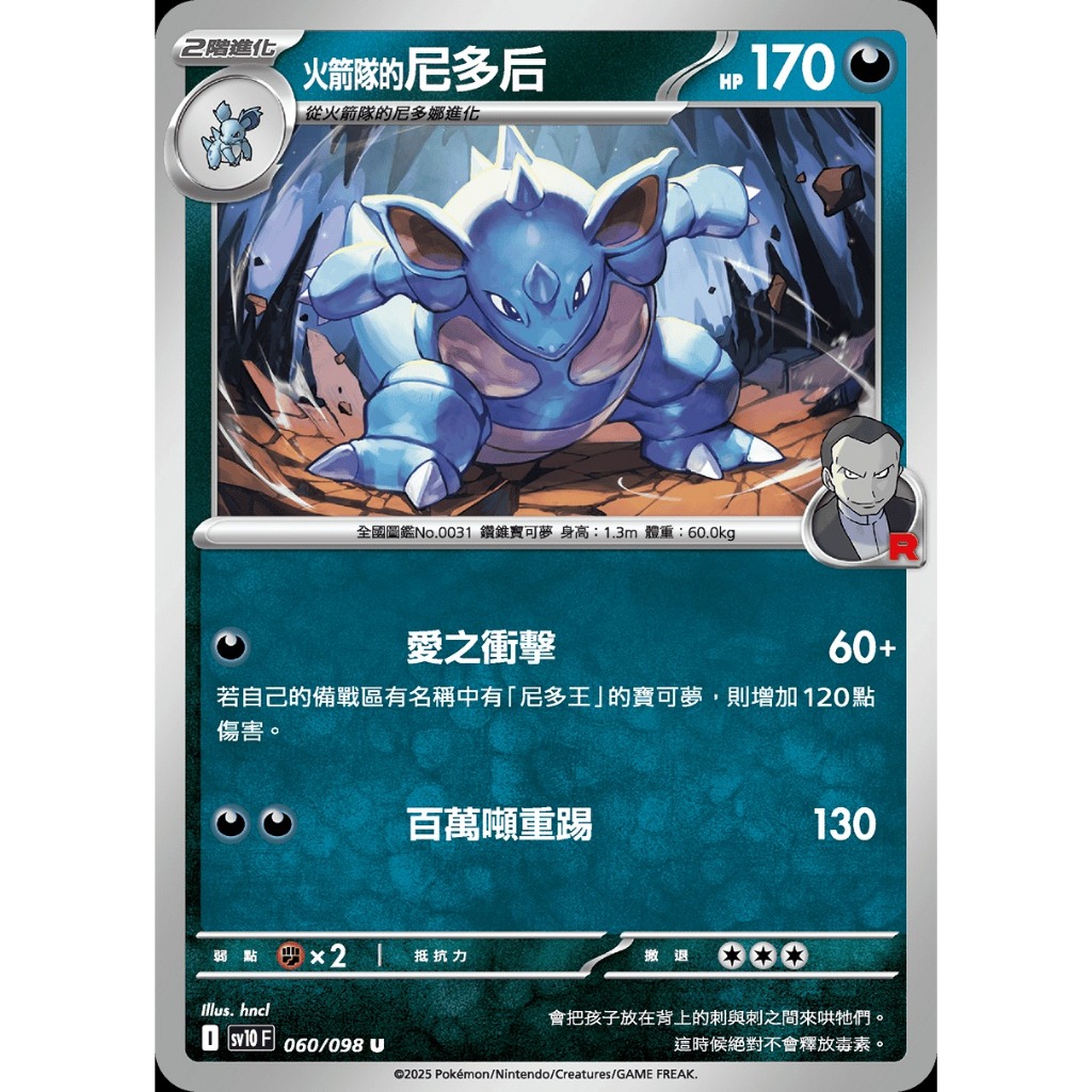 【寶藏角落】火箭隊的尼多后 U sv10 I 060/098 火箭隊的榮耀 寶可夢卡 正版中文 寶可夢卡牌 PTCG | 蝦皮購物