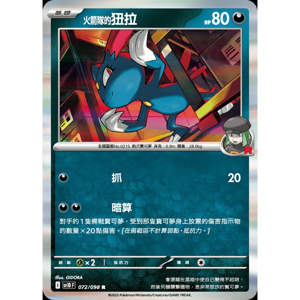 【寶藏角落】火箭隊的狃拉 R sv10 I 072/098 火箭隊的榮耀 寶可夢卡 正版中文 寶可夢卡牌 PTCG | 蝦皮購物